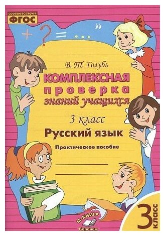 Русский язык. 3 класс. Комплексная проверка знаний ученика ФГОС Голубь Валентина Тимофеевна