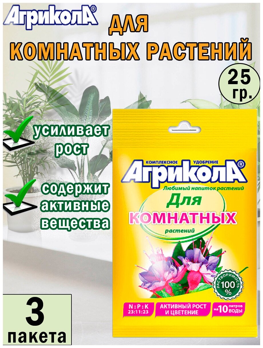 Удобрение Агрикола, для комнатных растений, универсальное, органическое, 25гр, 3 пакета