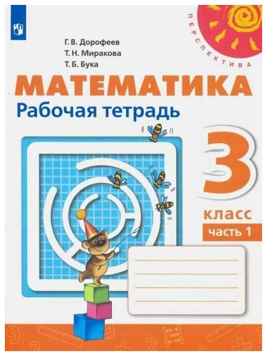 3 класс Математика Рабочая тетрадь в 2 х ч Ч 1 ФГОС