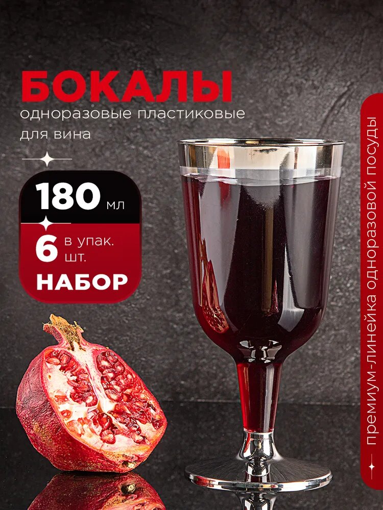 Бокалы пластиковые для вина, 180 мл, 6 шт. Фужеры одноразовые, Royal Party