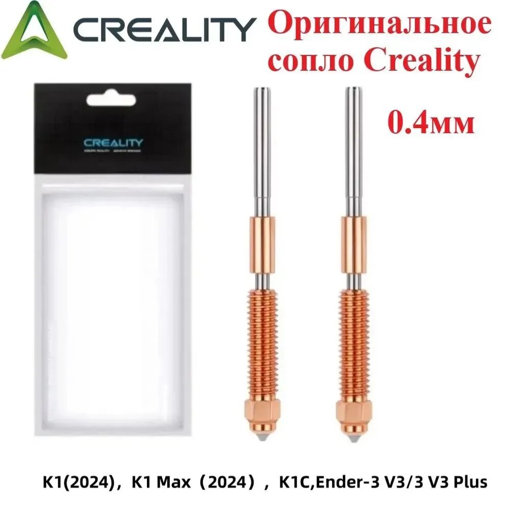 Сопло Creality для 3D принтера Creality K1/K1C/K1 Max 0,4мм