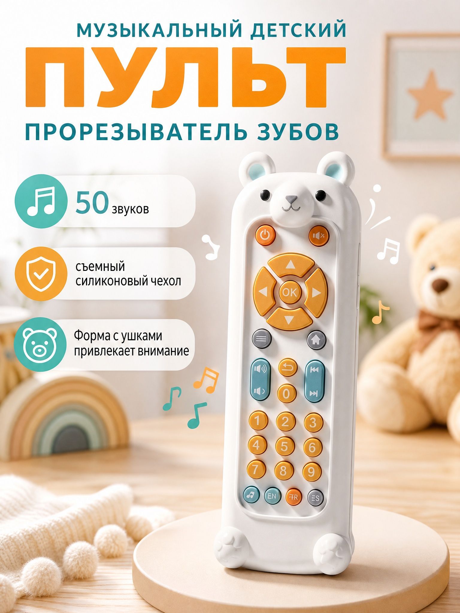 Пульт детский игрушка, белый медведь