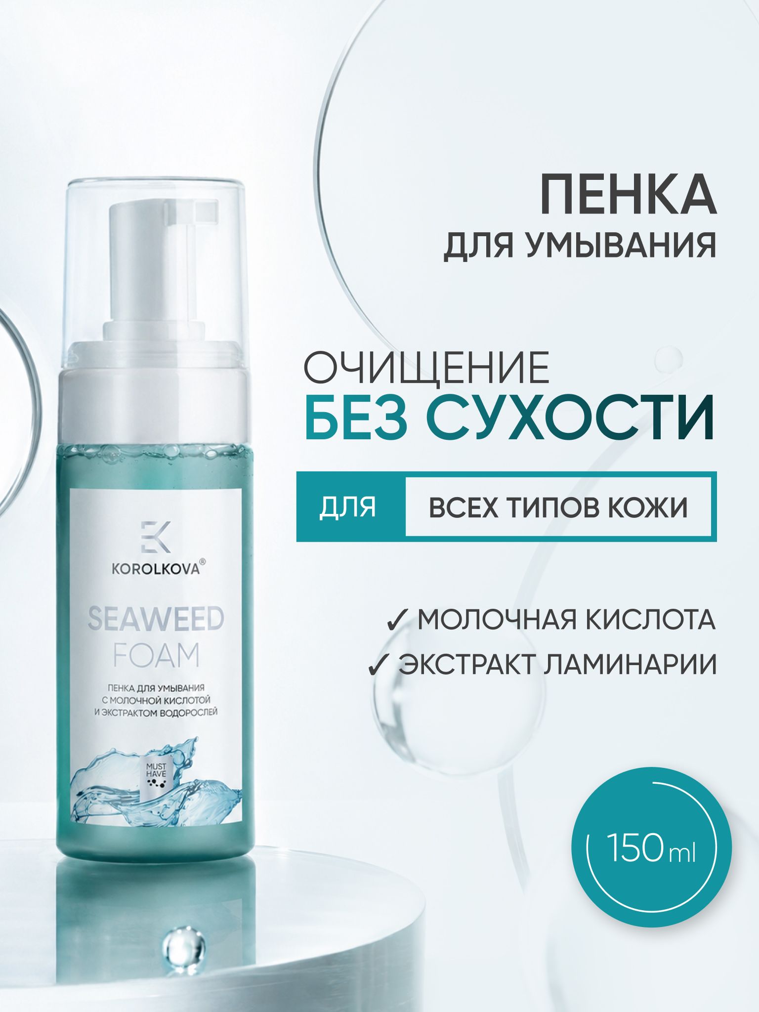Пенка для умывания на основе молочной кислоты