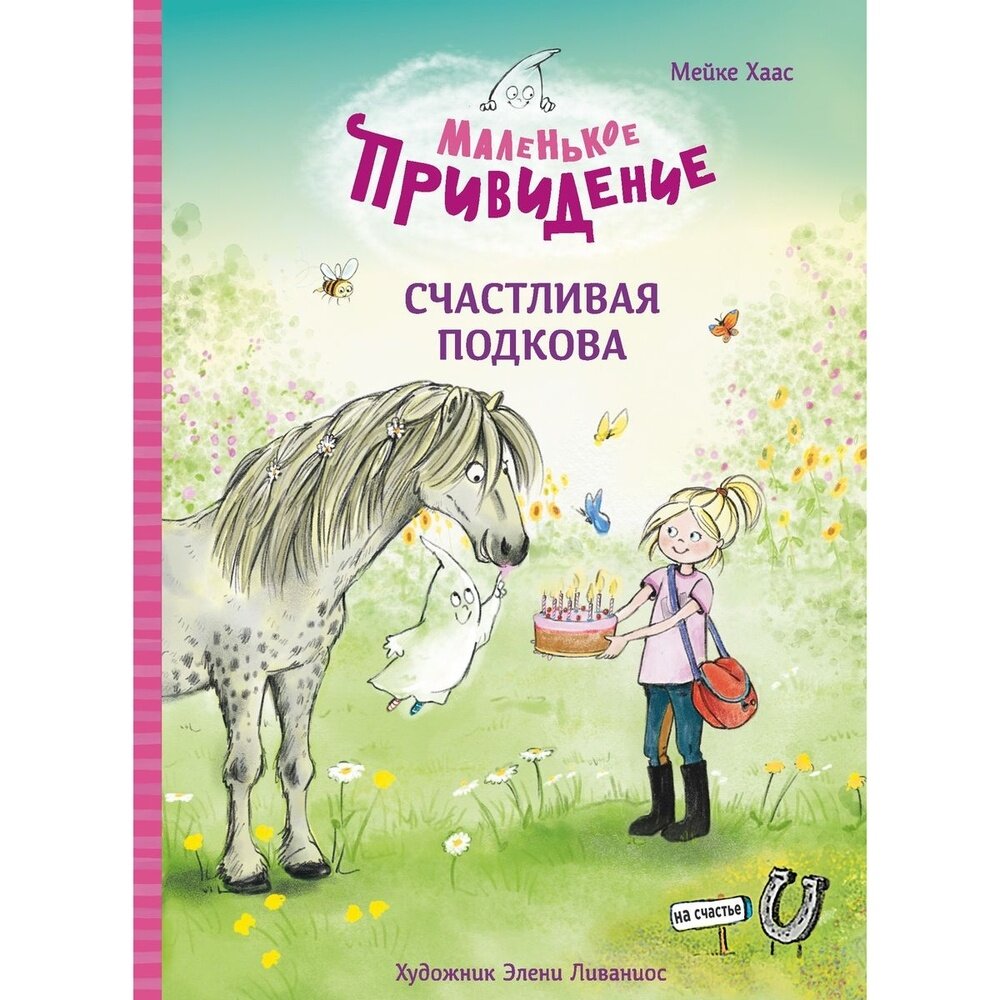 Книга Стрекоза Маленькое привидение. Счастливая подкова 6+. 2022 год, Мейке Хаас
