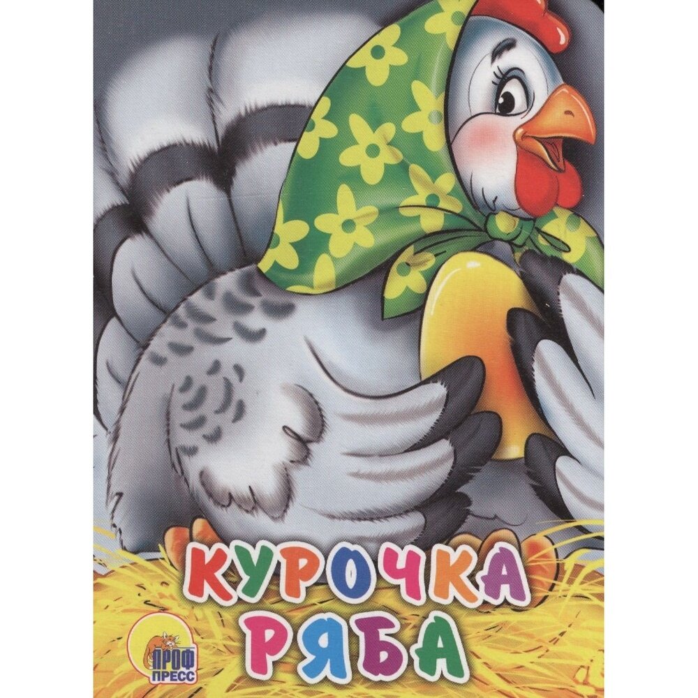 Книга Проф-пресс Курочка Ряба, в зеленом платке. 2014 год