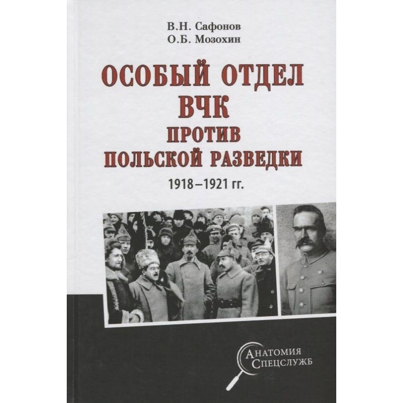 Книга Вече Особый отдел ВЧК против польской разведки. 1918-1921 гг. 2018 год, Сафонов В.