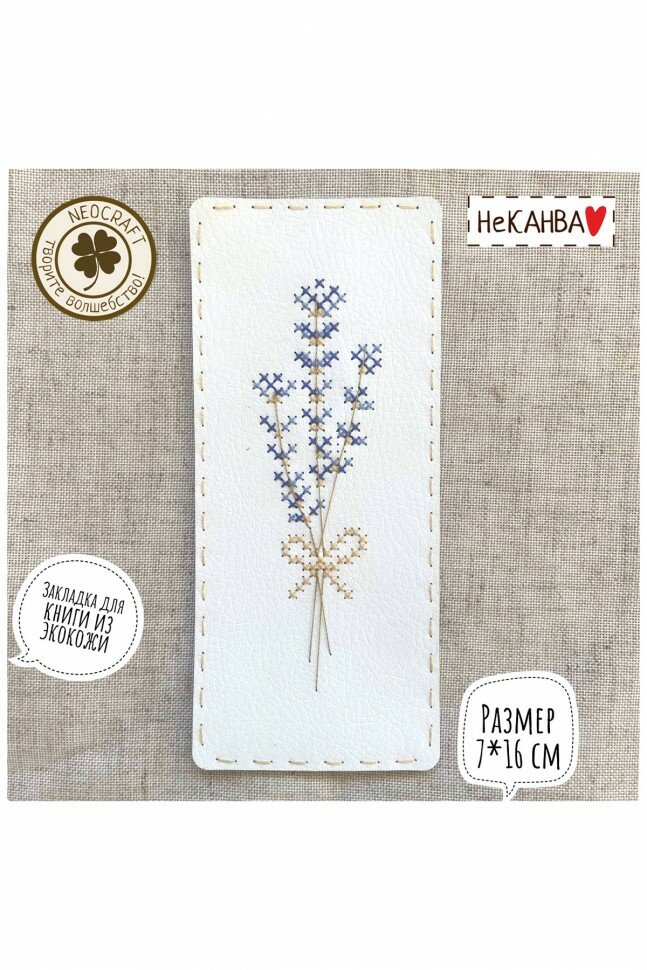Набор для вышивания Neocraft #НК-03k Закладка "Лаванда", Счетный крест, 7 х 16 см