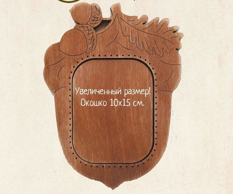 Neocraft ДИ-26/07-01 Рамка для вышивки "Желудь", большая, 18 х 24 см / 10 х 15 см