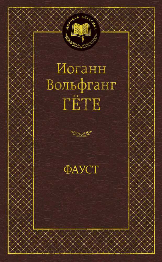 Фауст (Гёте И. В.) — фото 1
