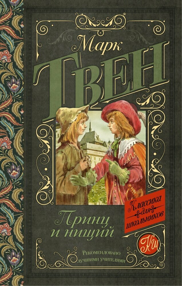 Принц и нищий (Твен М.)
