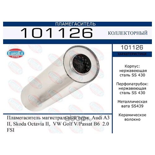 Пламегаситель магистральный нерж. AUDI A3 II, SKODA OCTAVIA II, VW GOLF V/PASSAT B6 2.0 FSI EuroEX 101126