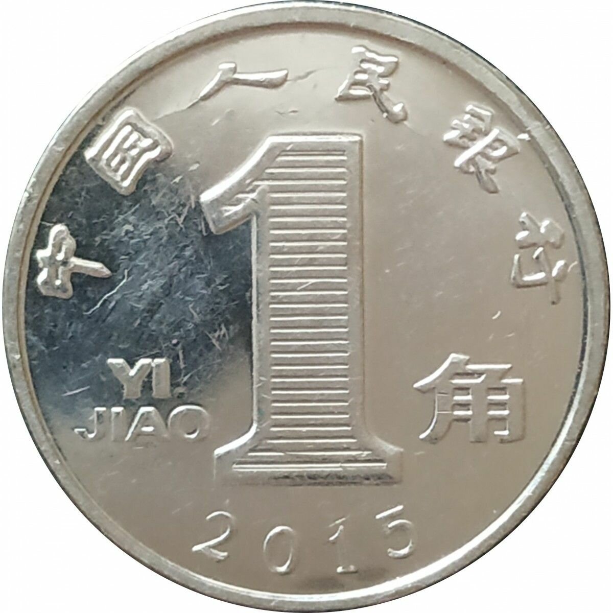 1 цзяо 2015 Китай из оборота
