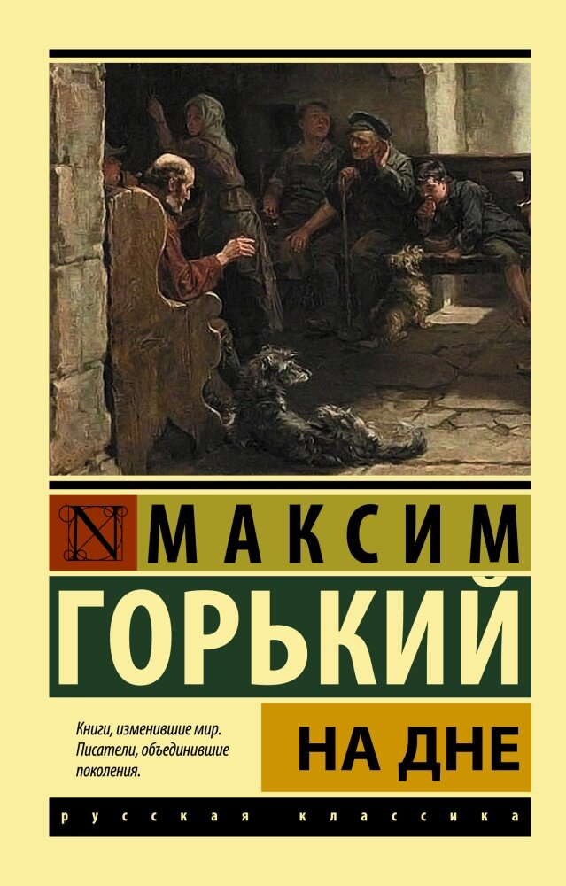 На дне (Горький М.)