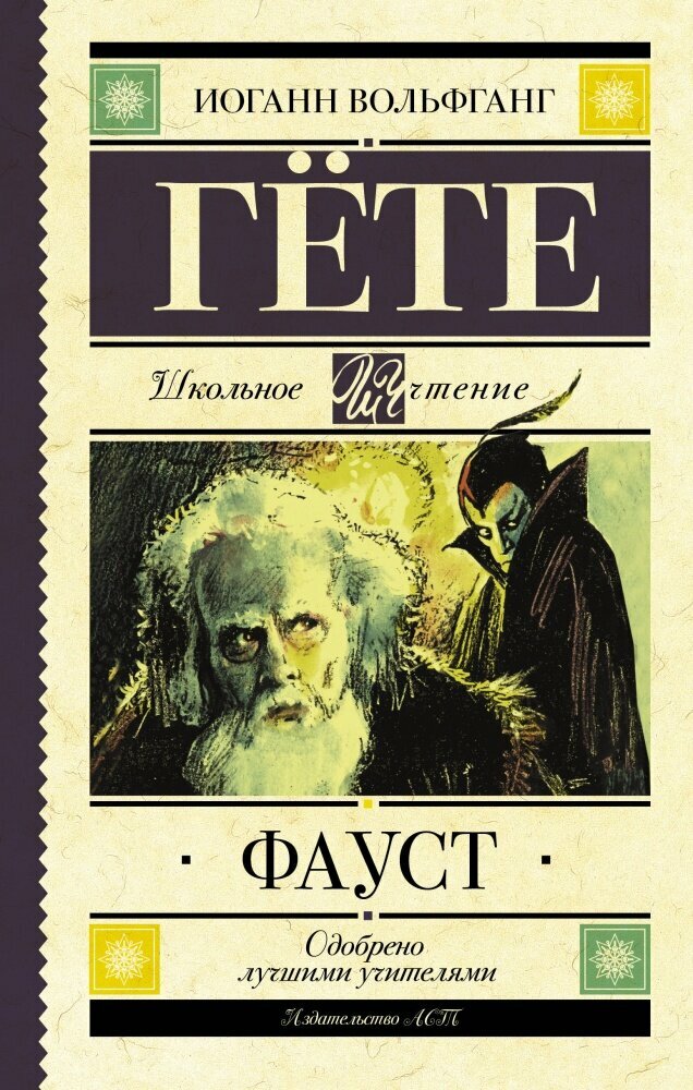 Фауст (Гёте И. В.)