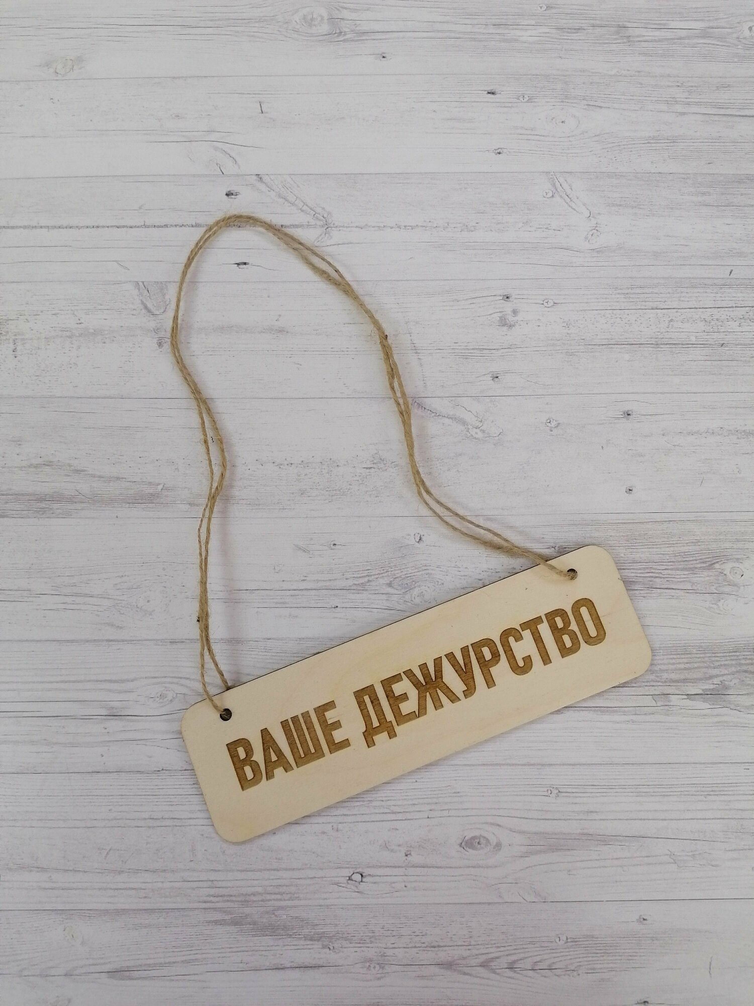 Табличка "Ваше дежурство"