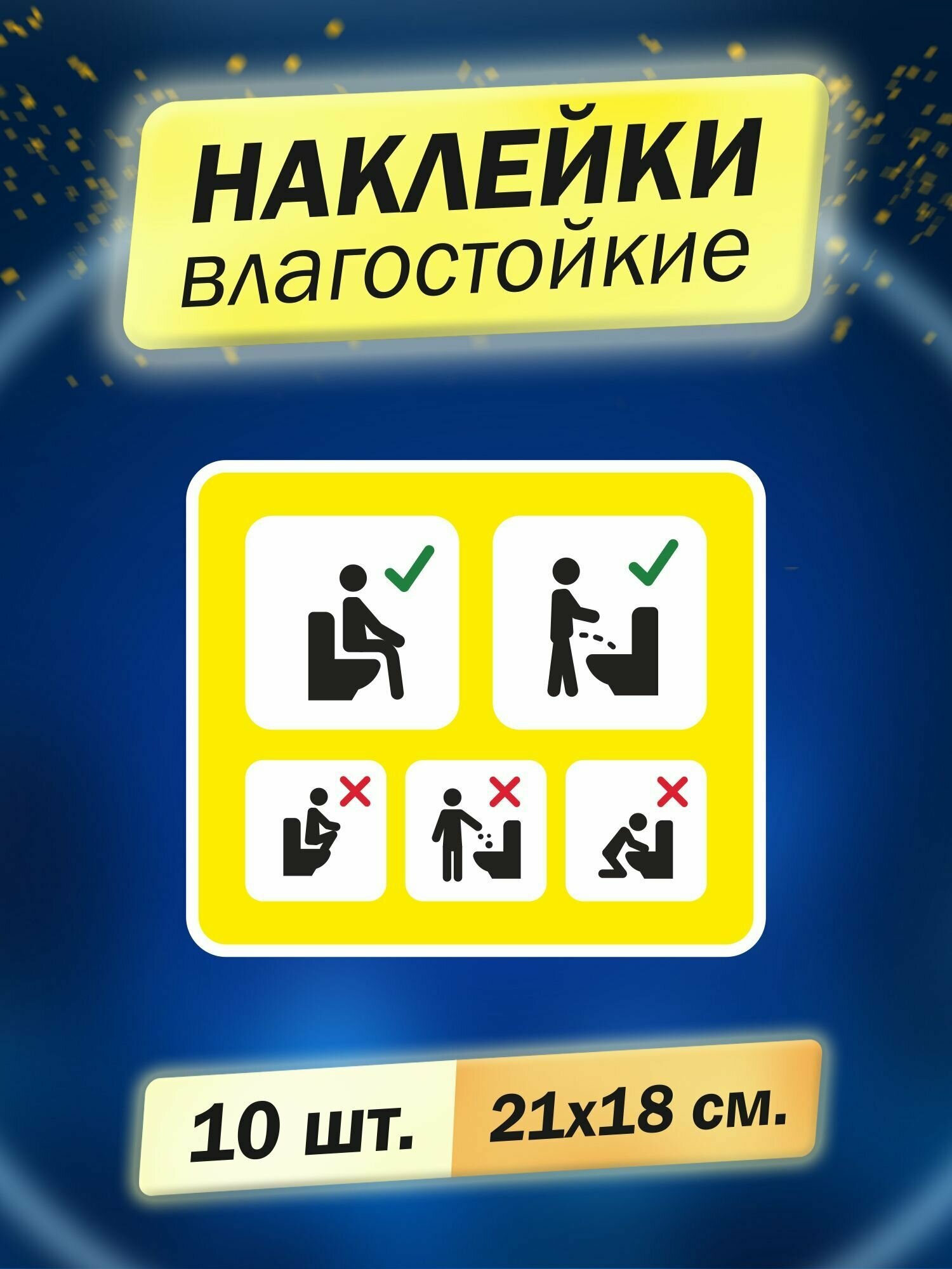 Наклейка информационная "Правила посещения туалета", 10 штук