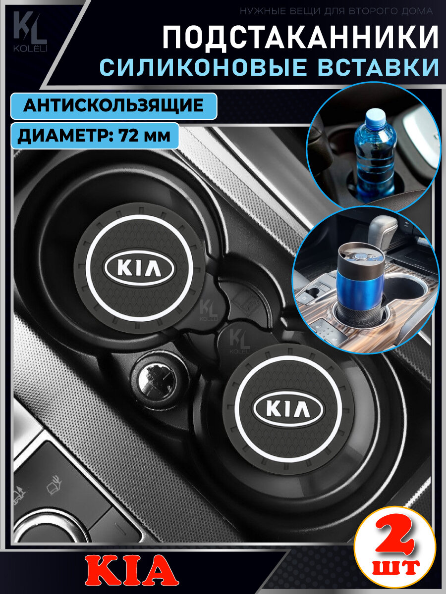 KoLeli / Силиконовая вставка в подстаканник автомобиля KIA / антискользящий коврик / силиконовые подстаканники для автомобиля