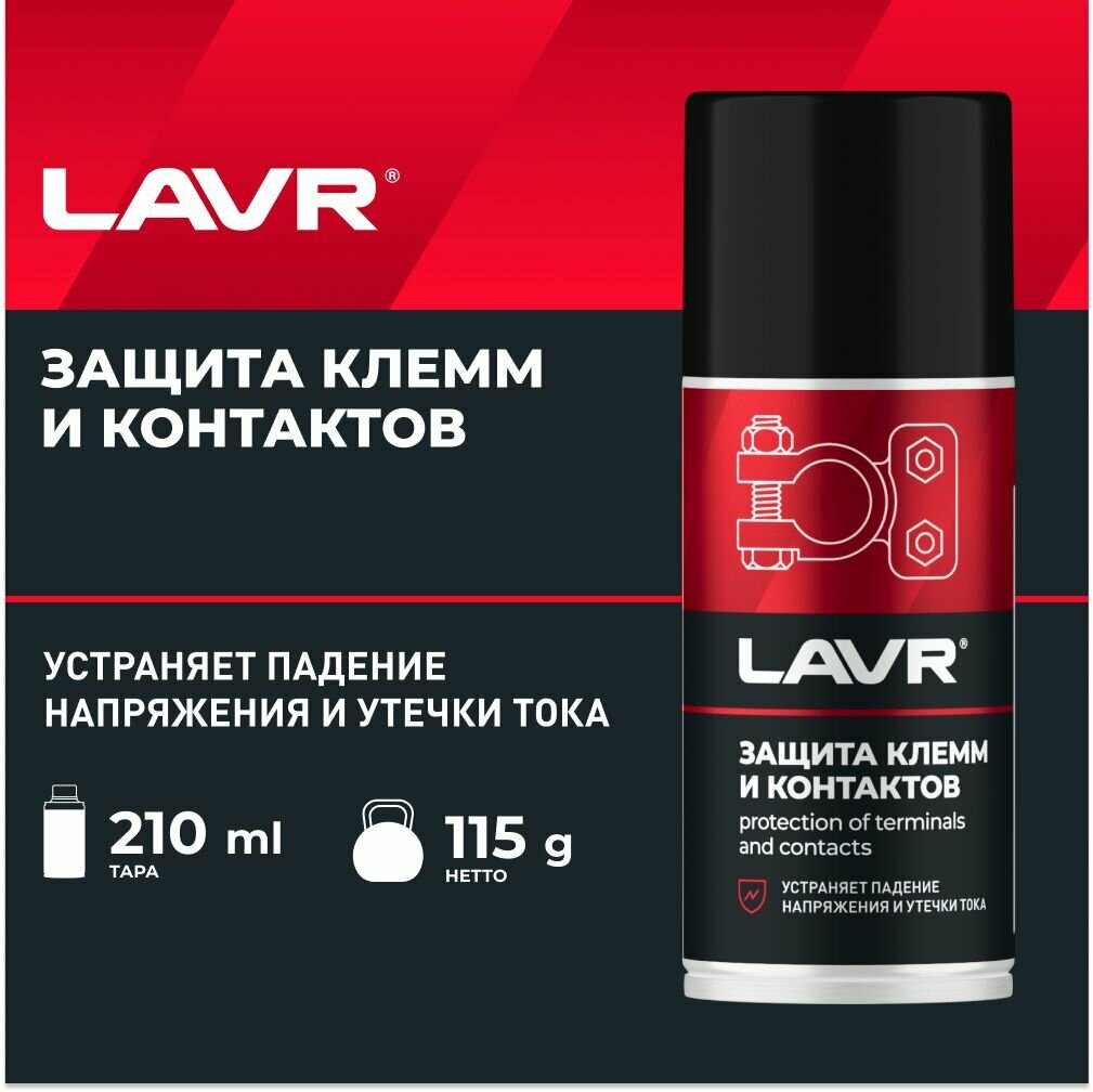 Защита клемм и контактов, 210 мл, LAVR, Ln3513