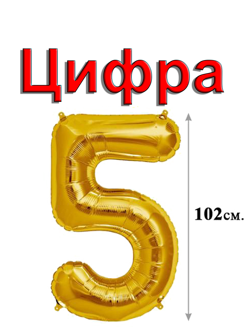 Цифры надувные формата 30 png — купить по низкой цене на Яндекс Маркете
