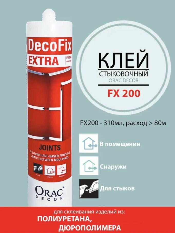 Стыковочный Клей Orac Decor FX250 DecoFix Extra Plus, полиуретановая основа, 310мл, 1шт