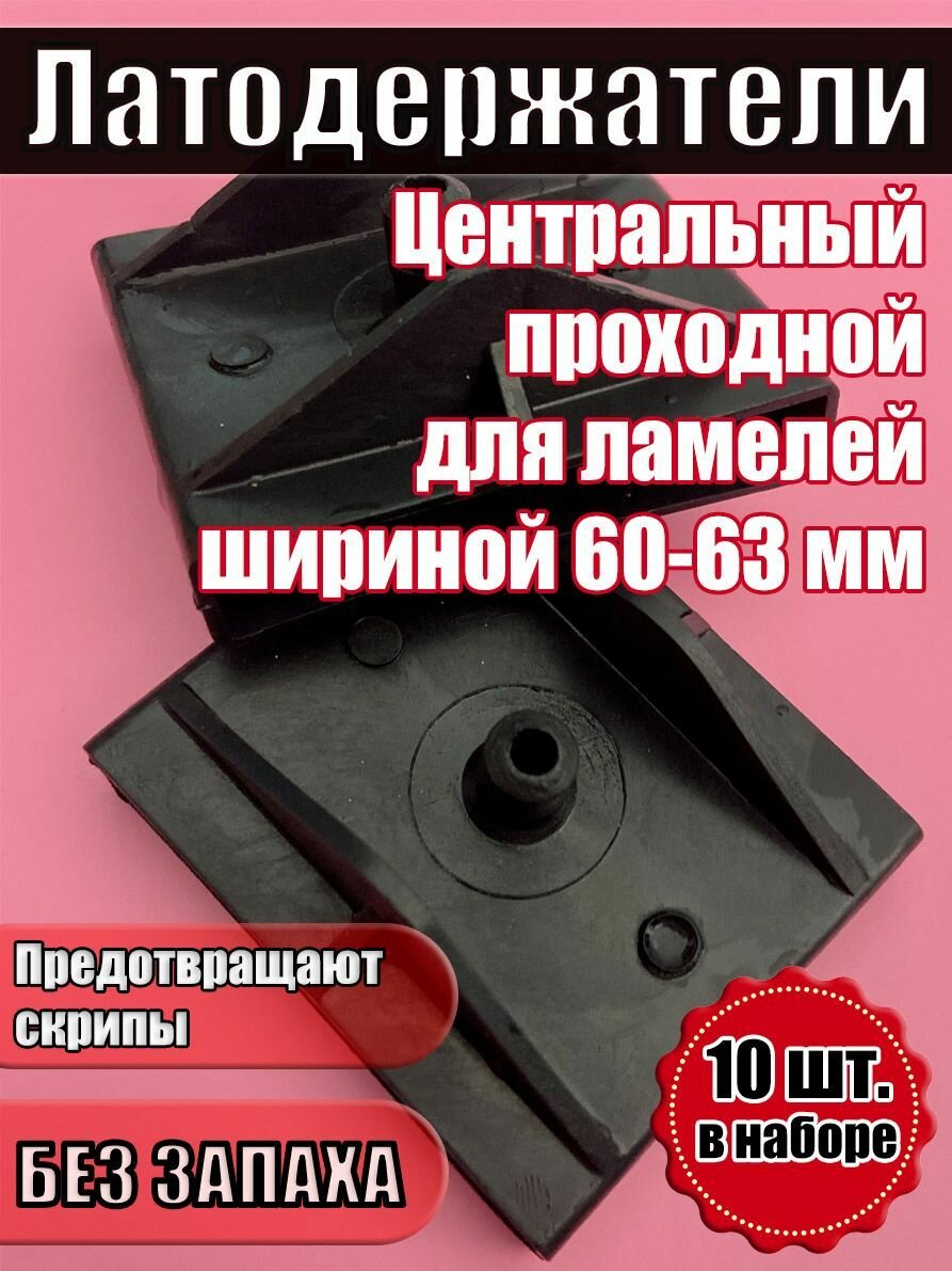 Латодержатель 63 мм двойной, проходной, по металлу, черный, с перегородкой (комплект 10 штук)