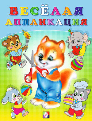 Аппликация. Фламинго. А5. Веселая аппликация-3