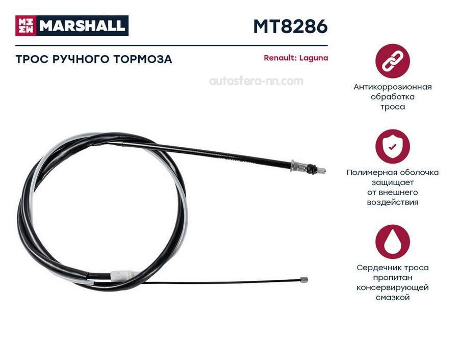 MARSHALL MT8286 Трос тормоза стояночного Renault Laguna III 07- MT8286