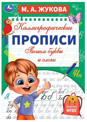 Жукова М. А.(Умка)(о) Каллиграфические прописи Пишем буквы и слоги