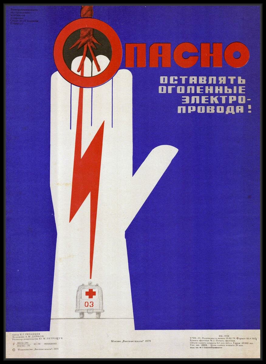 Плакат СССР электроэнергия правила работы и техника безопасности электротехнических работ; Антиквариат 1979 г; Декор настенный винтажный 43/59 см.