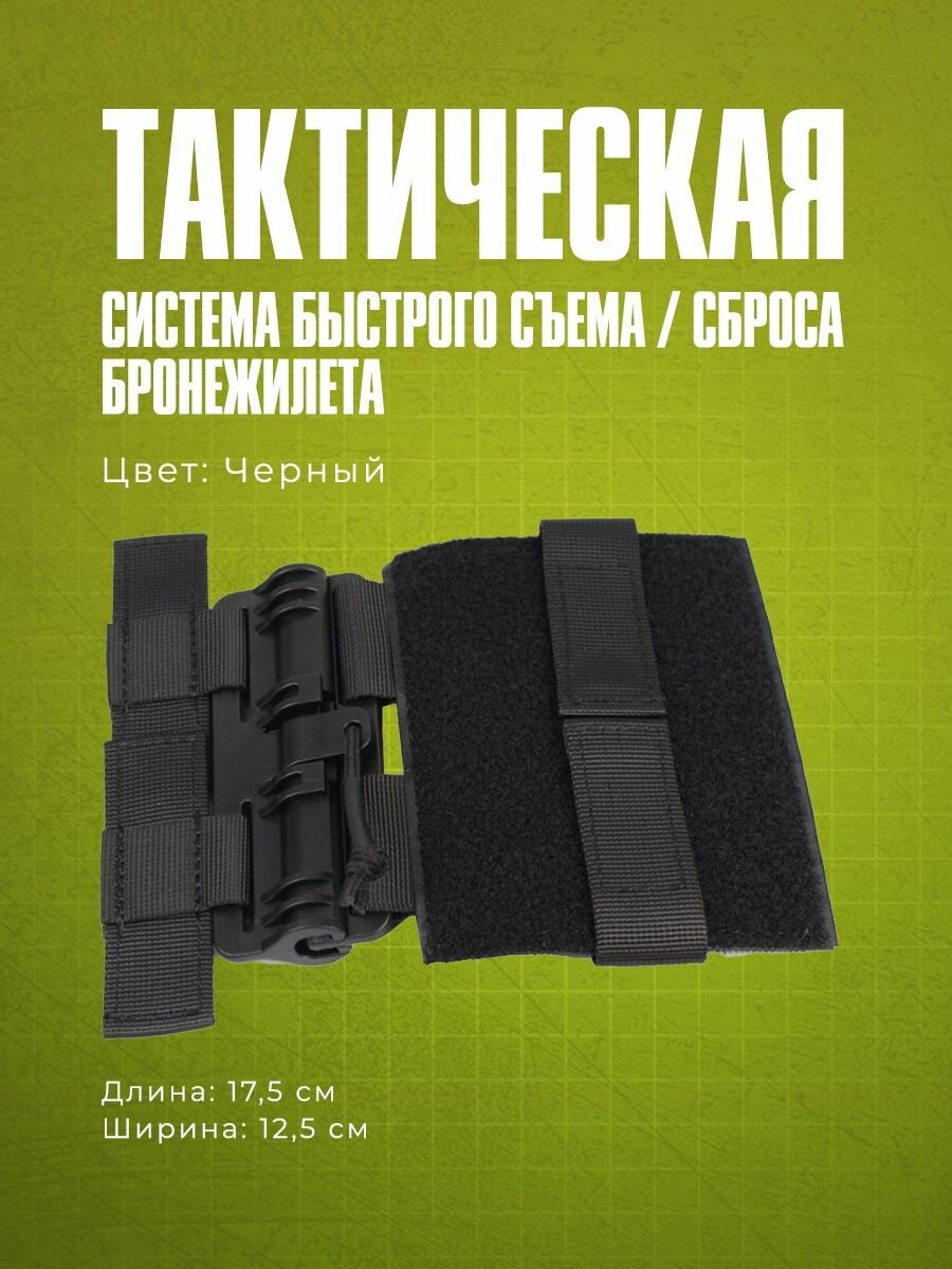Система быстрого съёма бронежилета MOLLE "Чёрный", защита корпуса