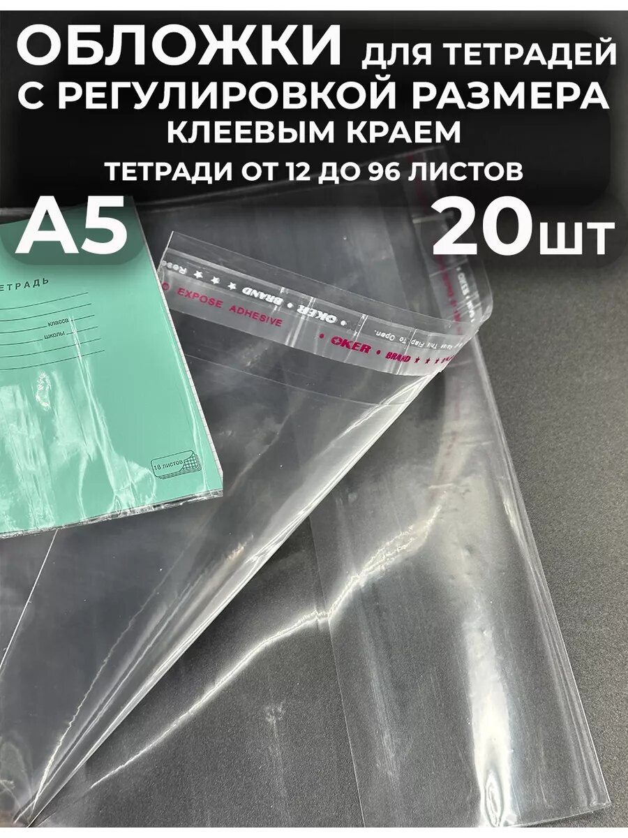 Обложка для тетради, 20 шт, с клеевым краем, плотные