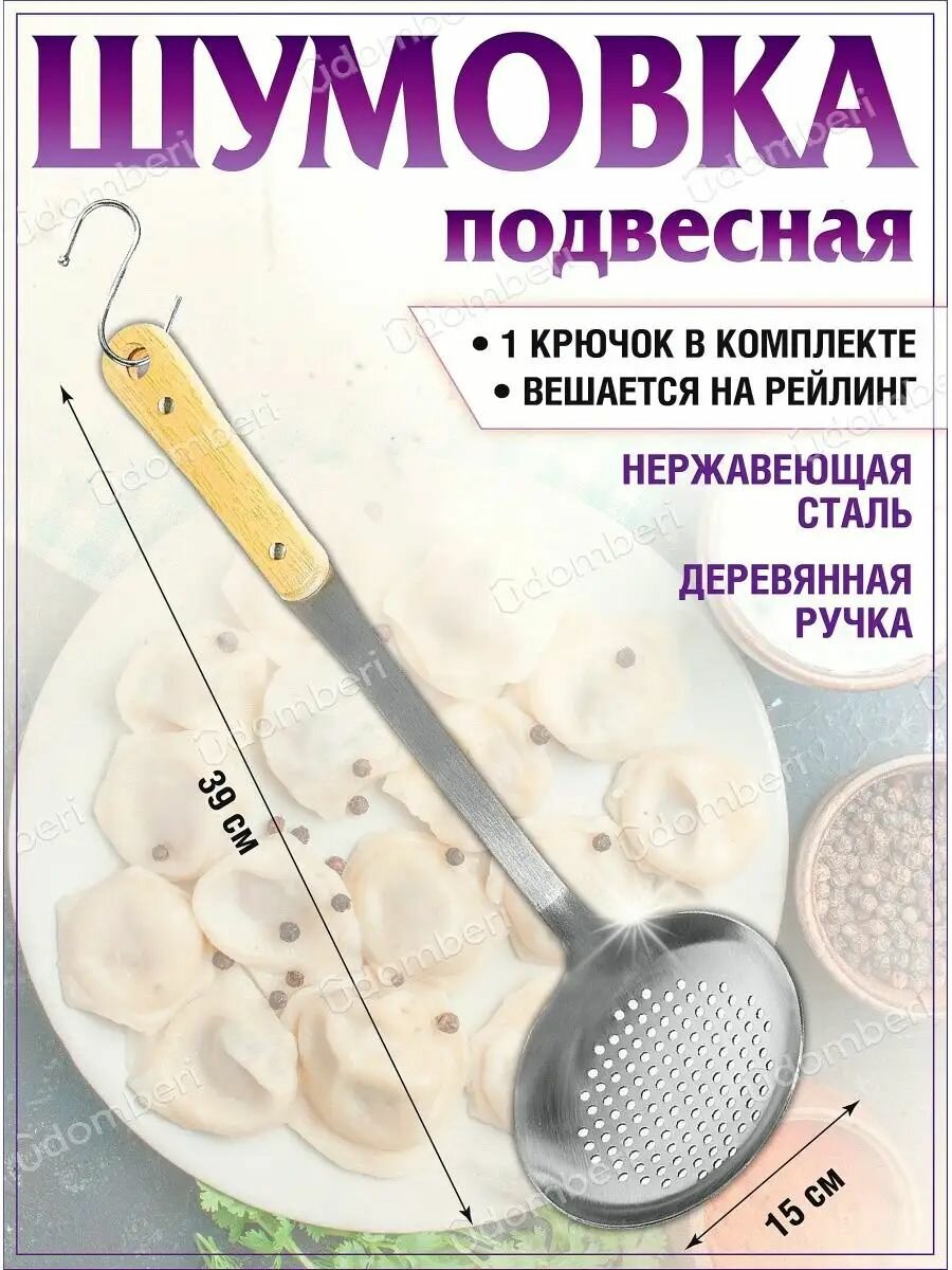 Шумовка поварская кухонная стальная поварешка утварь посуда