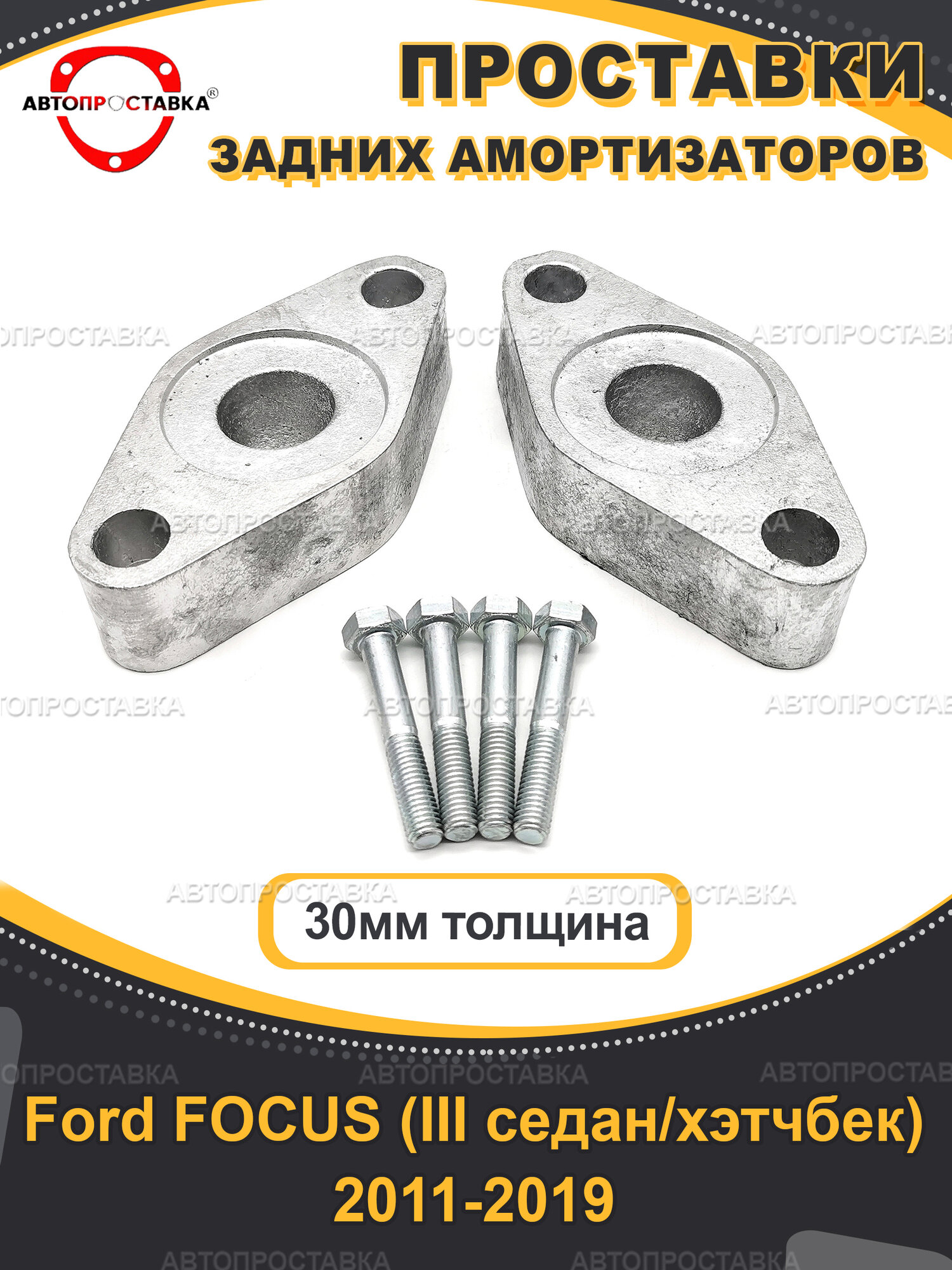 Проставки задних амортизаторов 30мм для Ford FOCUS (III седан/хэтчбек) 2011-2019