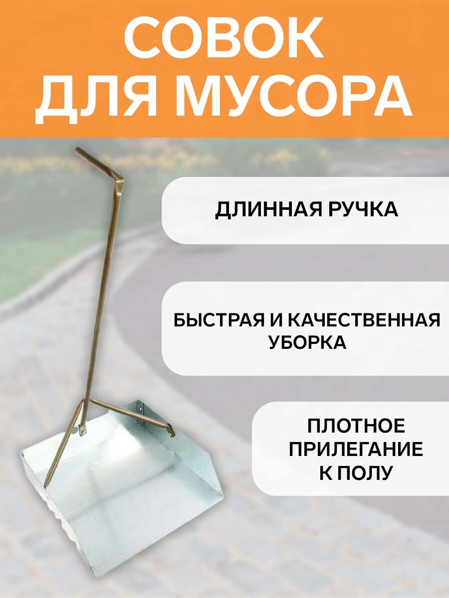 Совок ФОРТ, металлический, оцинкованный, с длинной ручкой, 31х31х68 см