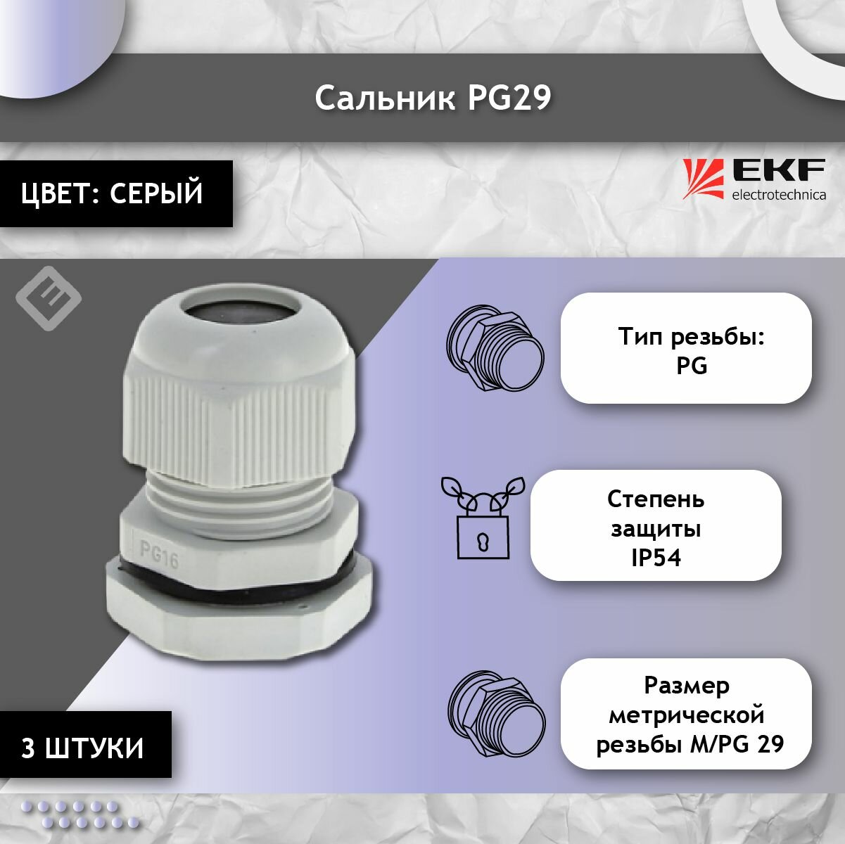 Сальник PG29 IP54 d отверстия 36мм, d проводника 18-25мм EKF