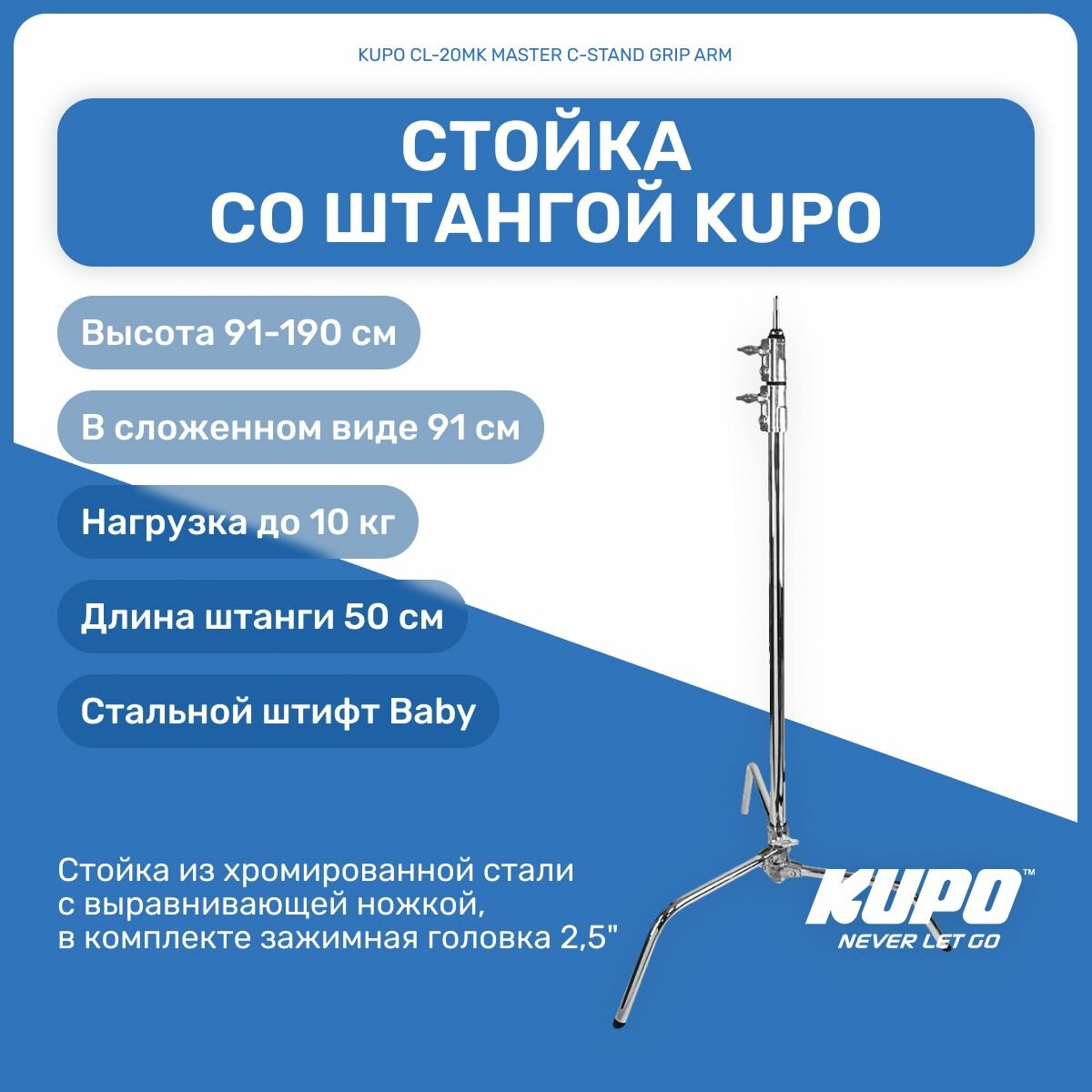 Стойка Master C-stand со штангой KUPO CL-20MK MASTER C-STAND GRIP ARM для студийного оборудования, универсальная, штатив