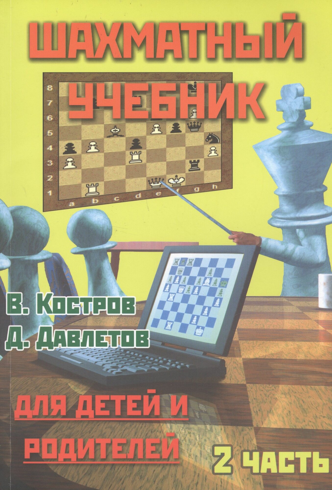 Шахматный учебник для детей и родителей Часть 2.