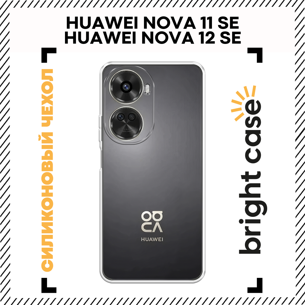 Чехол на Huawei Nova 11 SE/12 SE / Хуавей Нова 11 SE/12 SE прозрачный