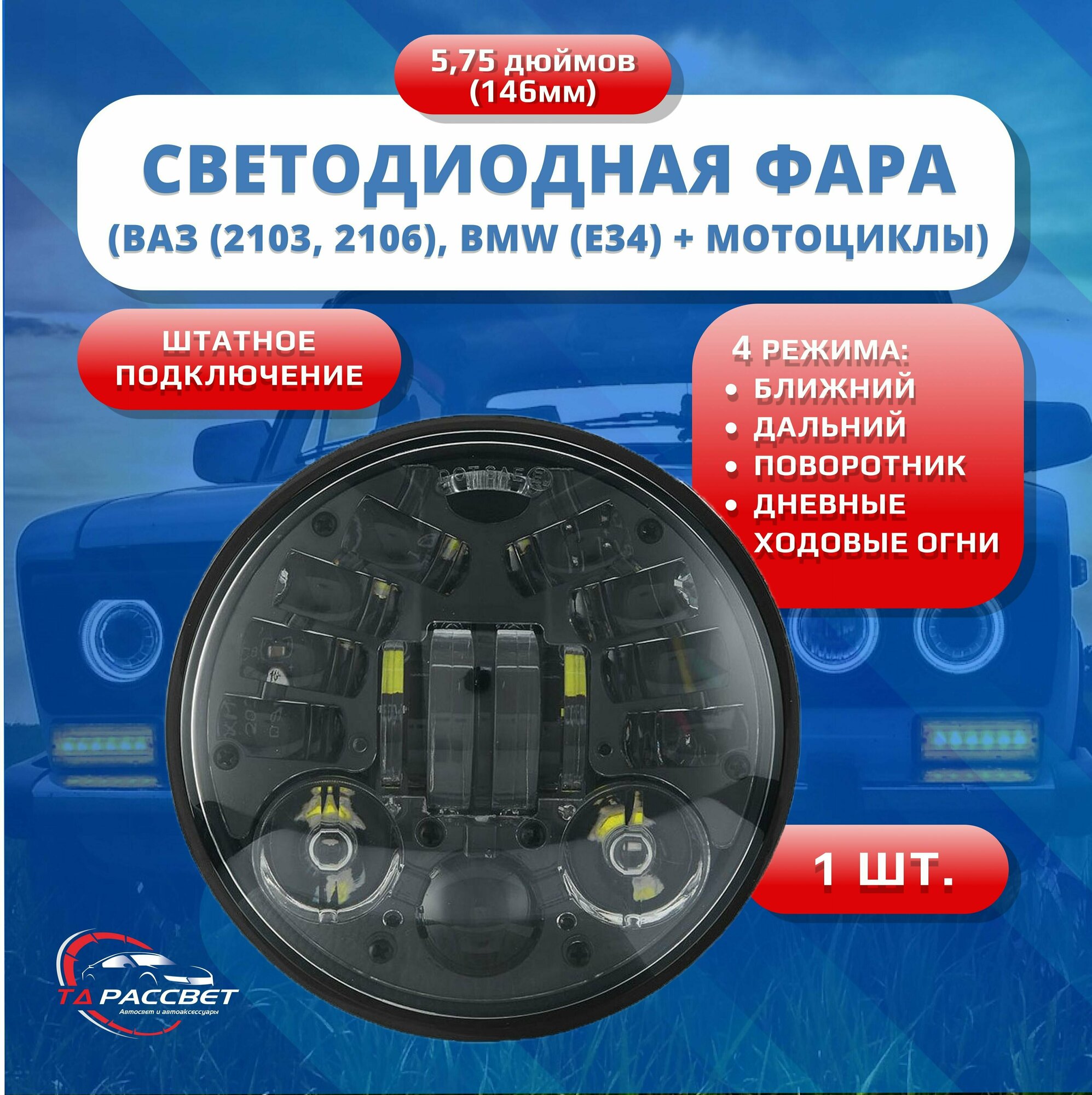 Светодиодная фара для ВАЗ 2103, 2106, BMW 5 E34 1987-1996 г. в. 5,75 дюймов (146мм) 6000k 3500Lm 12-24W