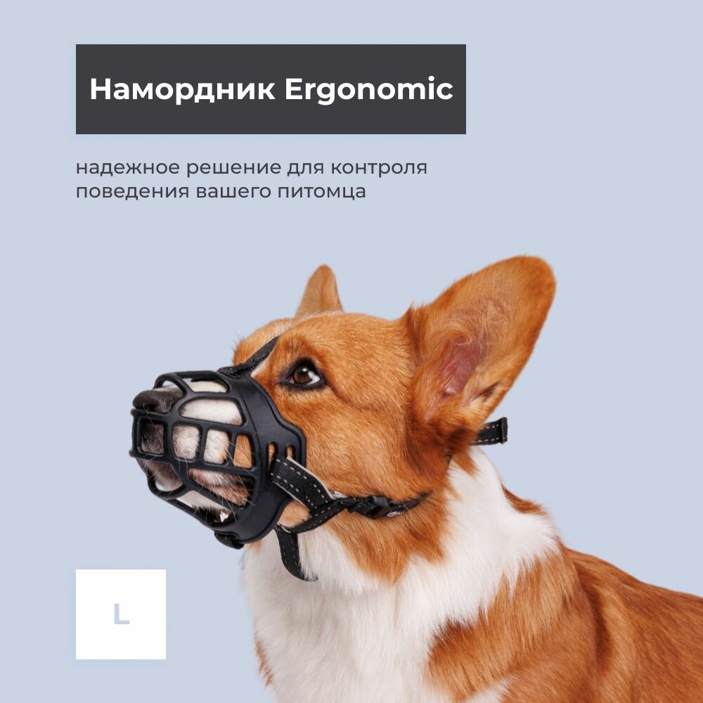 Намордник для собак силиконовый Ergonomic, L, обхват морды 26-30 см