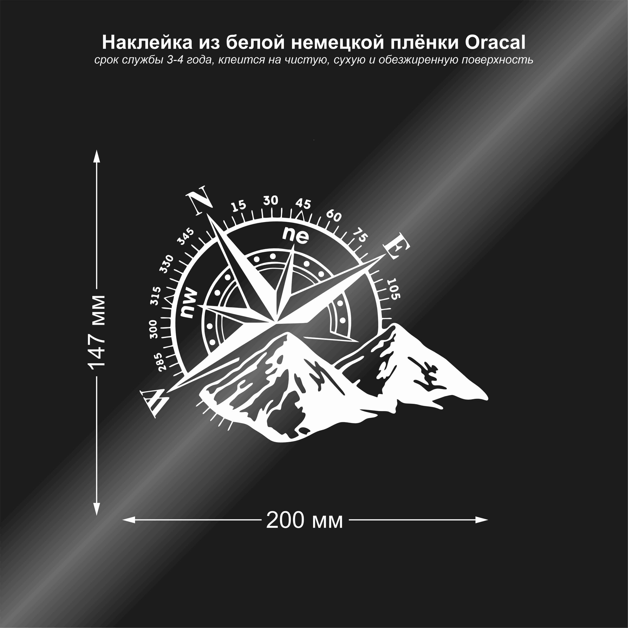Наклейка Компас, цвет белый, 200х147 мм