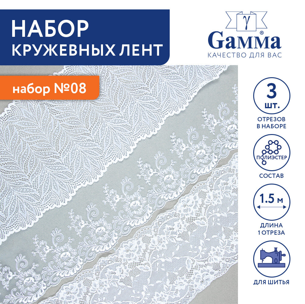 Набор кружевных лент 3 шт х 1.5 м "Gamma" BLUS-3 набор №08