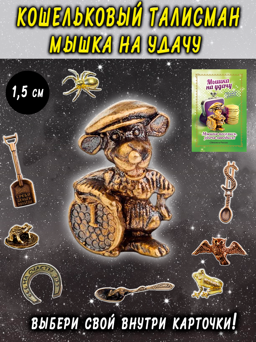 Кошельковый талисман, оберег в кошелек Мышка мышь на удачу