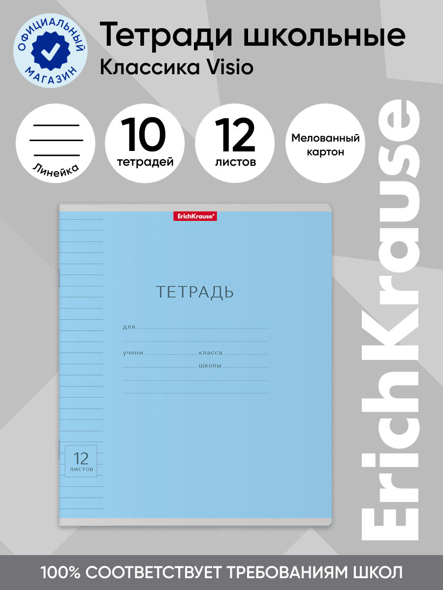 Тетрадь школьная ученическая ErichKrause® Классика с линовкой голубая, 12 листов, линейка (в плёнке по 10 шт.)