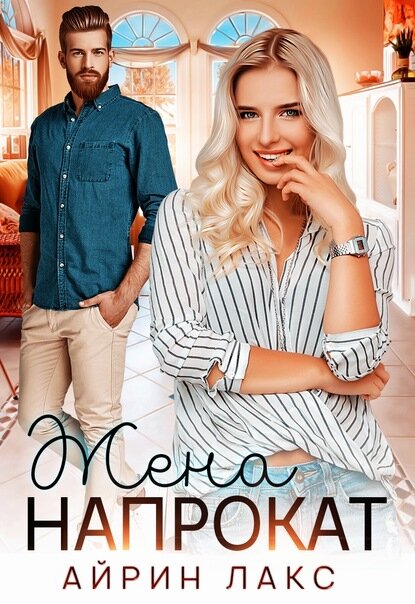 Жена напрокат [Цифровая книга]
