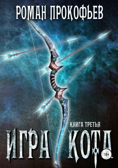 Игра Кота. Книга третья [Цифровая книга]