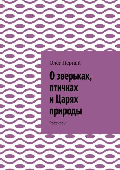 О зверьках, птичках и Царях природы. Рассказы [Цифровая книга]