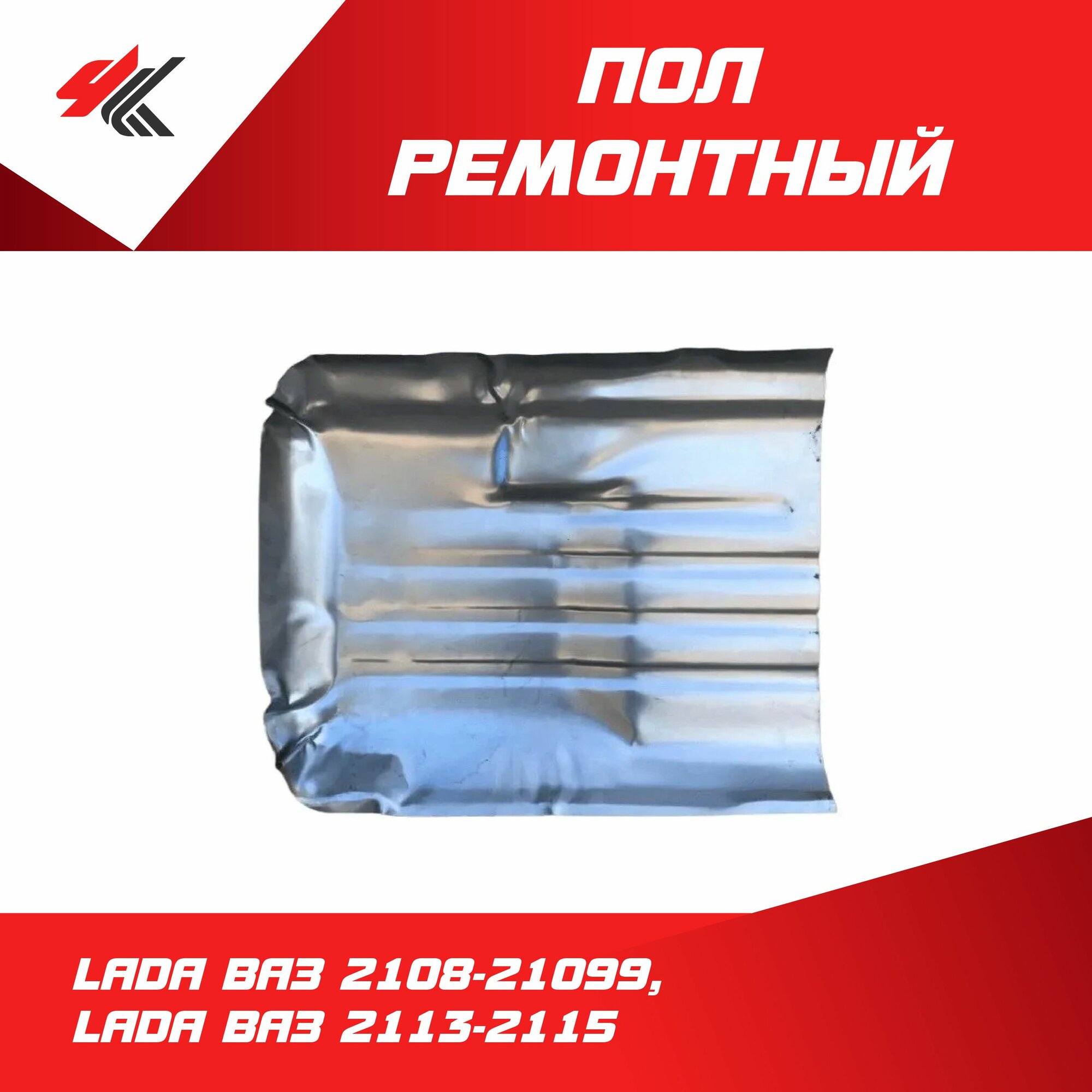 Пол ремонтный задний левый лада ВАЗ-2108-21099, 2113-2115 (белый) / Санкт-Петербург