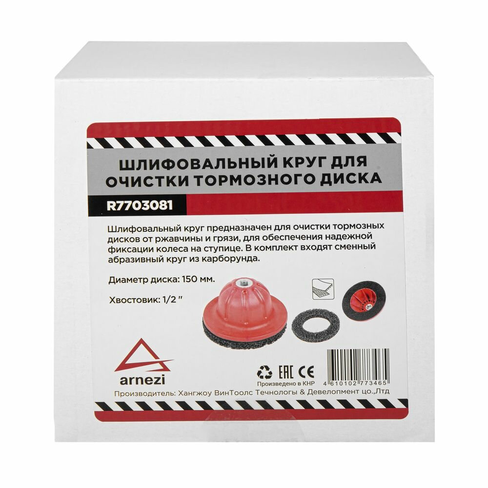 Шлифовальный круг для чистки тормозных дисков для ступиц Arnezi R7703081