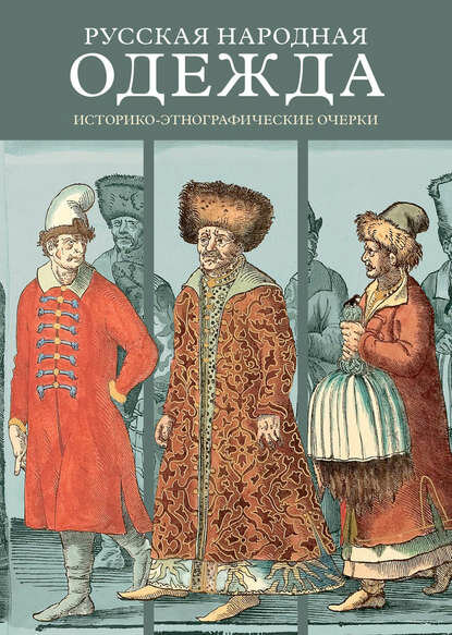 Русская народная одежда. Историко-этнографические очерки [Цифровая книга]